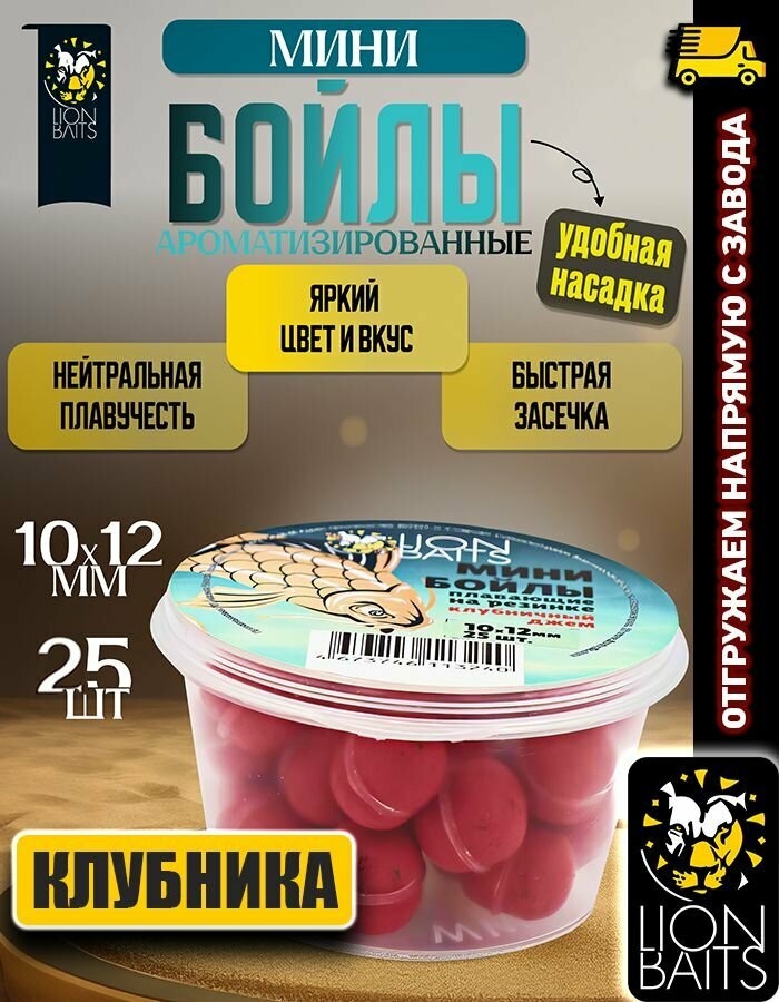 Мини бойлы плавающие на резинке Клубничный джем 10x12mm