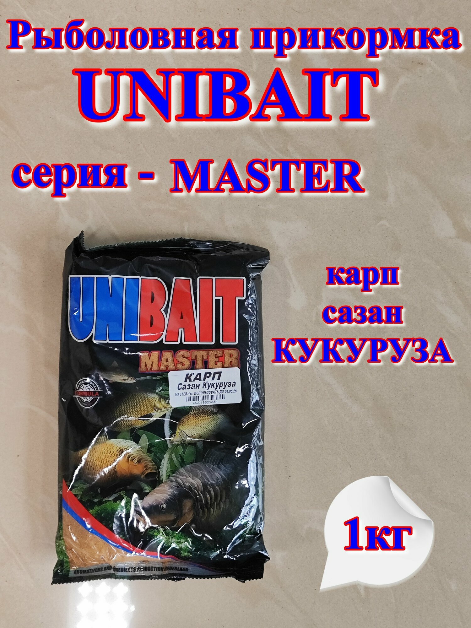 Прикормка рыболовная UNIBAIT серия MASTER 1кг