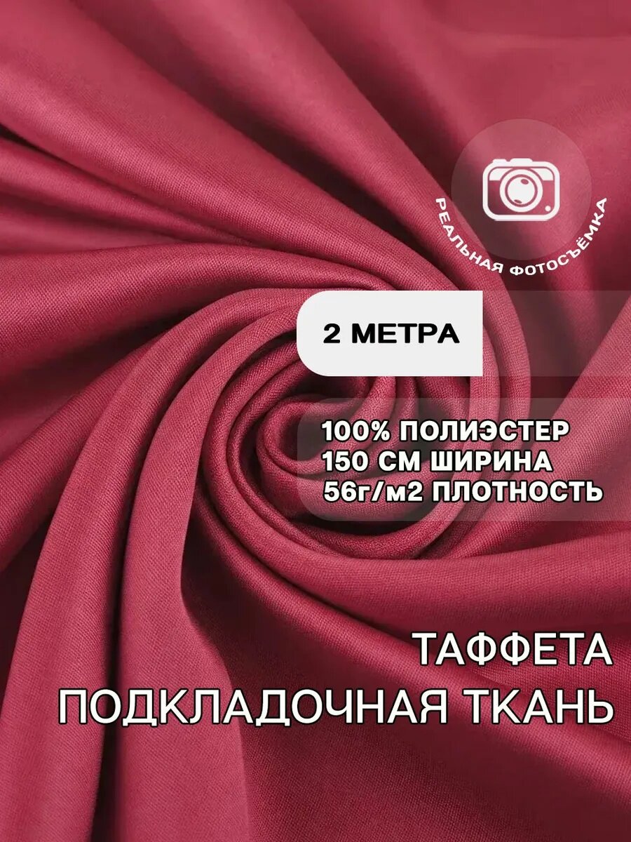 Подкладочная ткань таффета однотонная, ткань для подкладки одежды, 56 г/м², полиэстер 100%