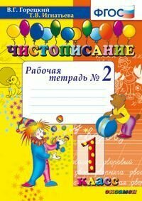 Горецкий В. Г. Чистописание 1 кл. Часть 2 "Экзамен"