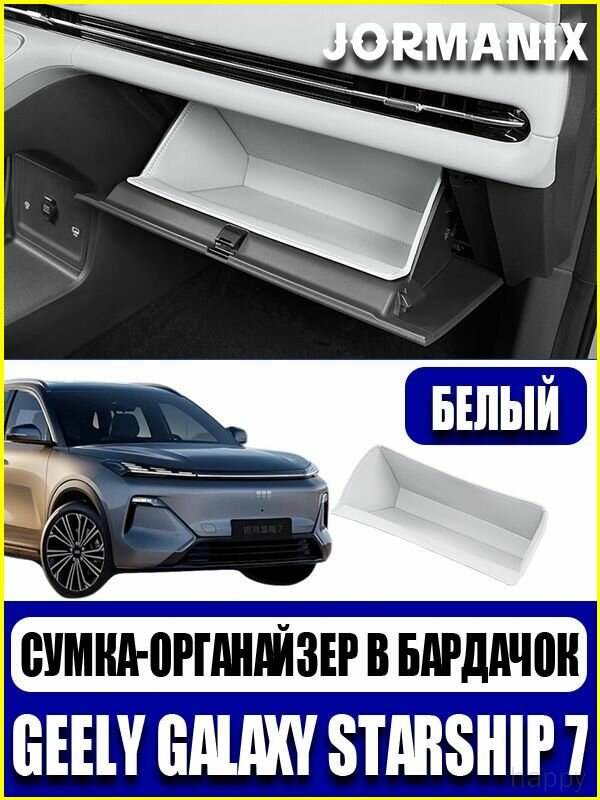 Geely Galaxy Starship 7 Сумка-органайзер в бардачок, Geely Galaxy Starship 7аксессуары