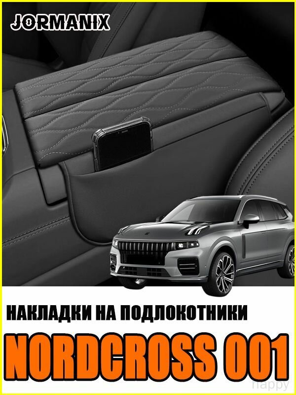 Накладки на подлокотники, Подходит для автомобиля Nordcross 001, аксессуары Nordcross 001