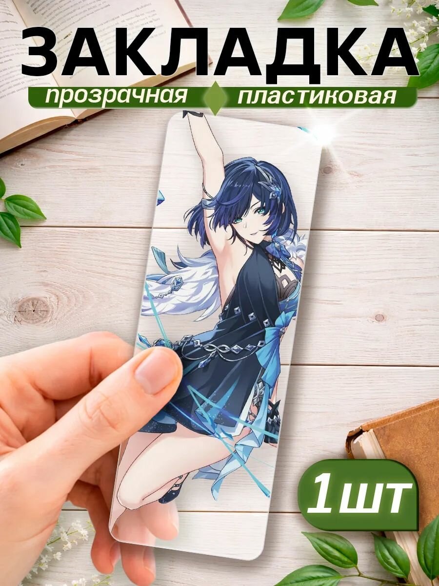Закладки для книг эстетичные Геншин импак Е Лань