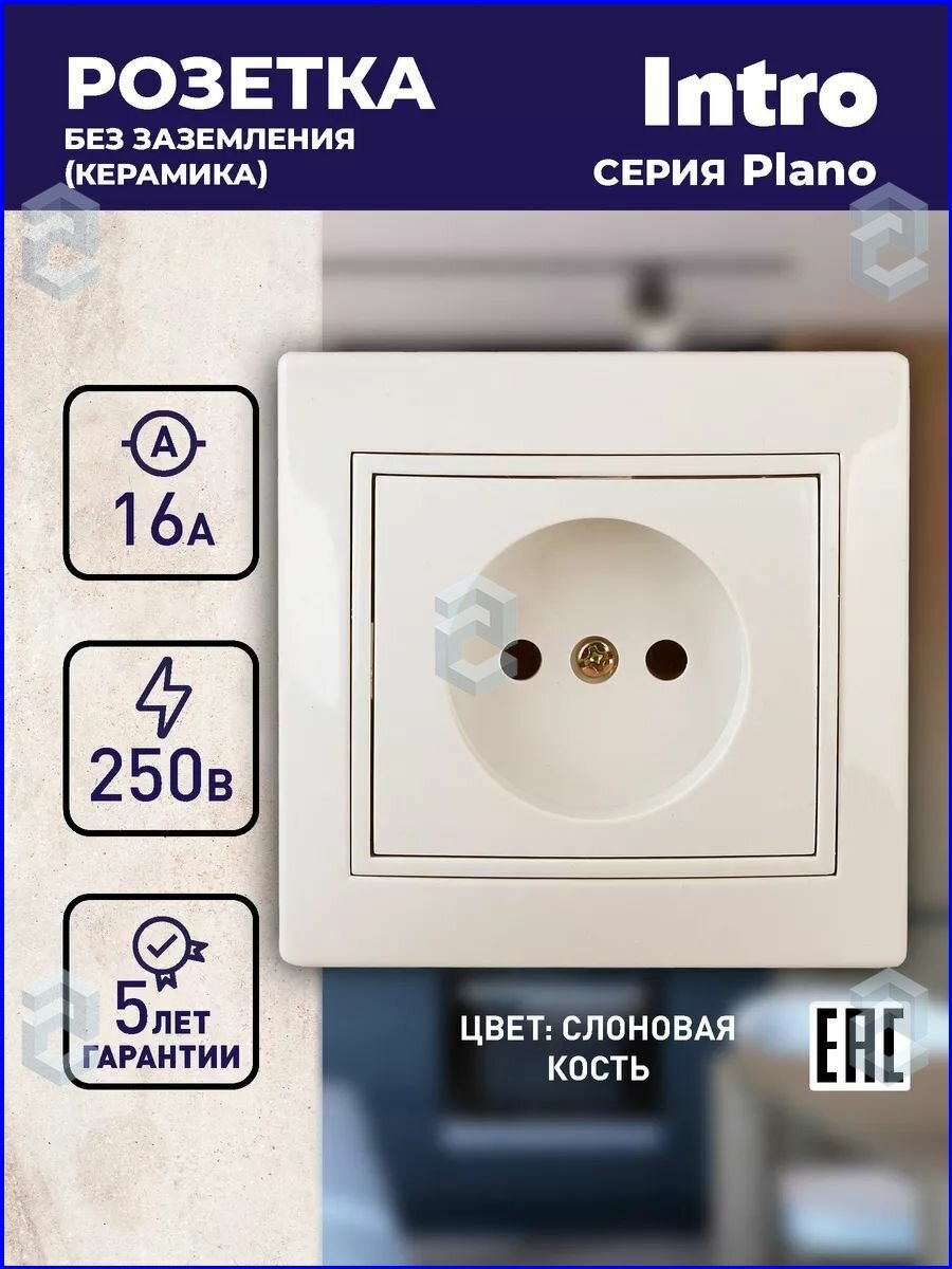 Розетка Intro Plano 1-201-02 без заземления 2P 16А-250В IP20 скрытой установки слоновая кость