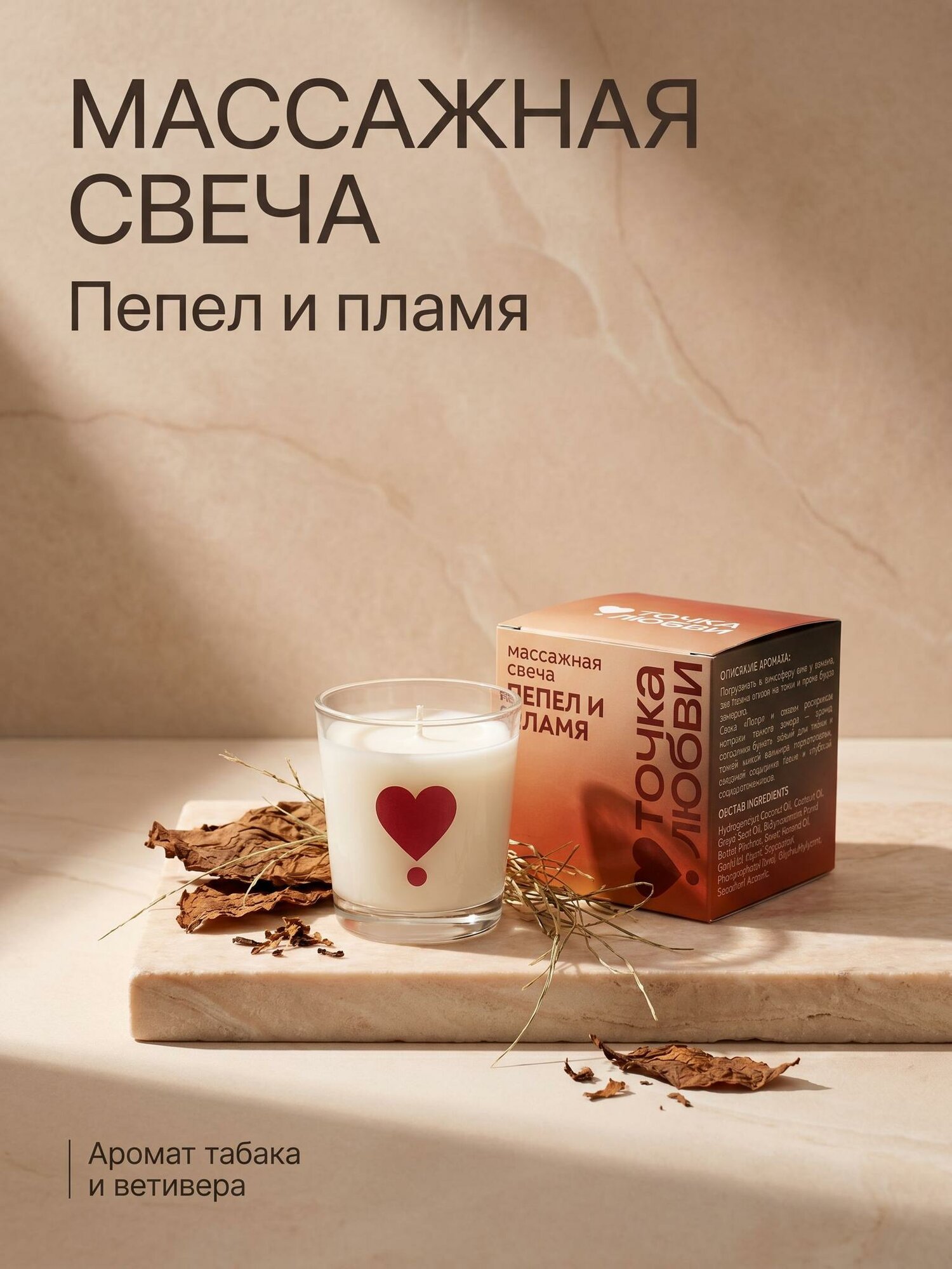 79728 Свеча массажная Точка Любви "Пепел и пламя", 50 мл. С ароматом табака, ветивера и бумаги