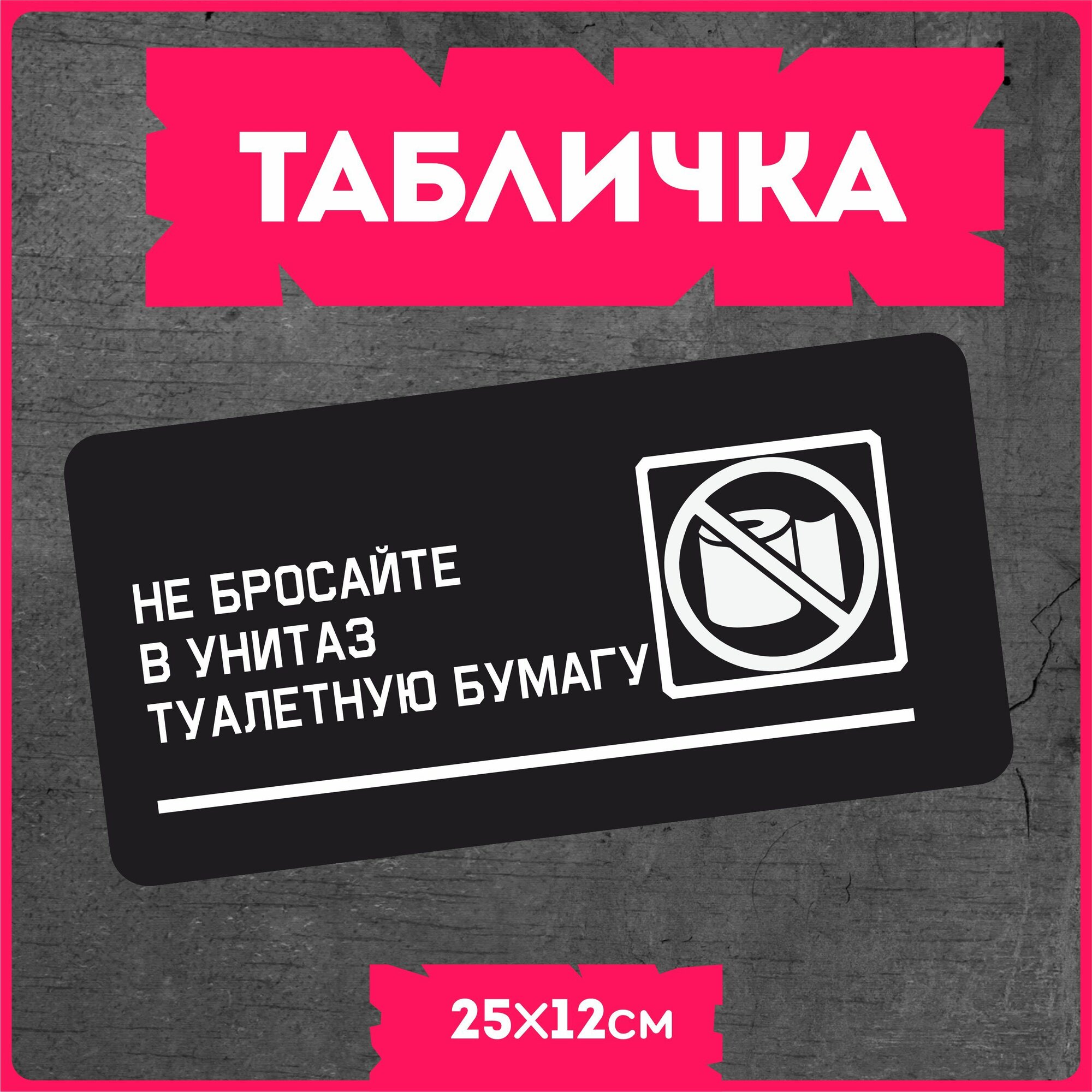 Табличка на дверь для дома " Не бросать туалетную бумагу в унитаз "