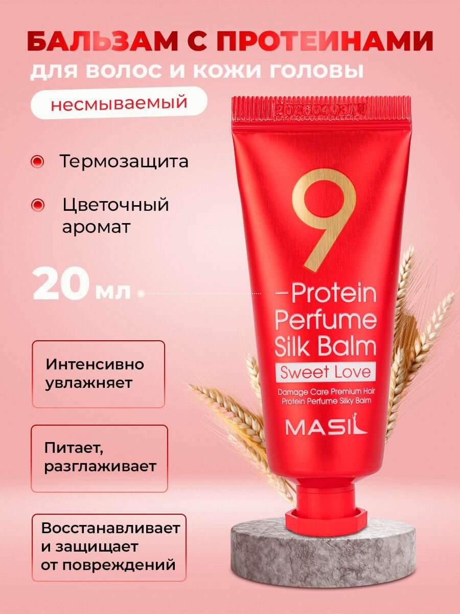 Бальзам для поврежденных волос Masil 9 Protein Perfume Silk Balm Sweet Love 20 мл