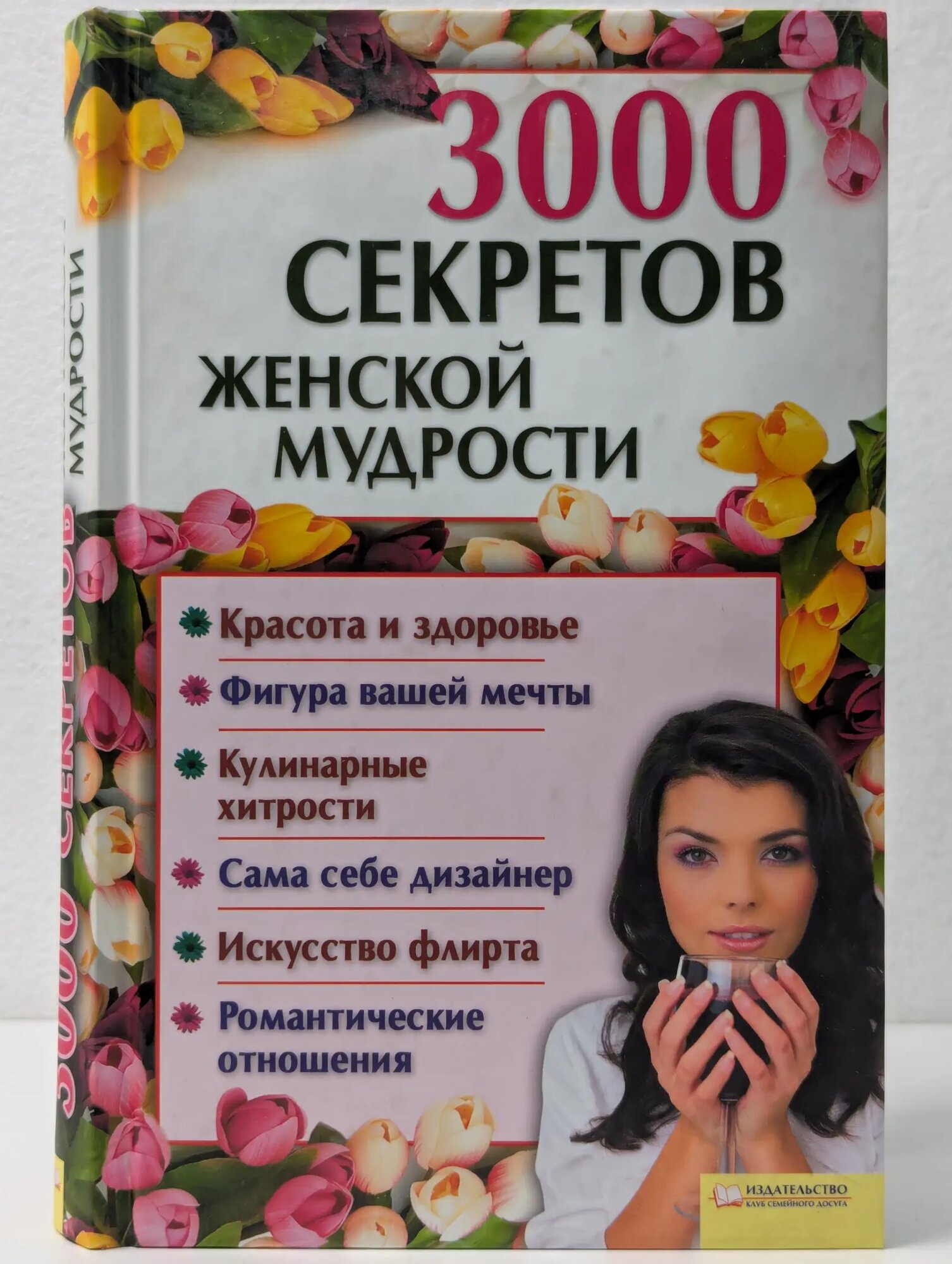 3000 Секретов Женской Мудрости Марченко Анастасия (сост.) 2011