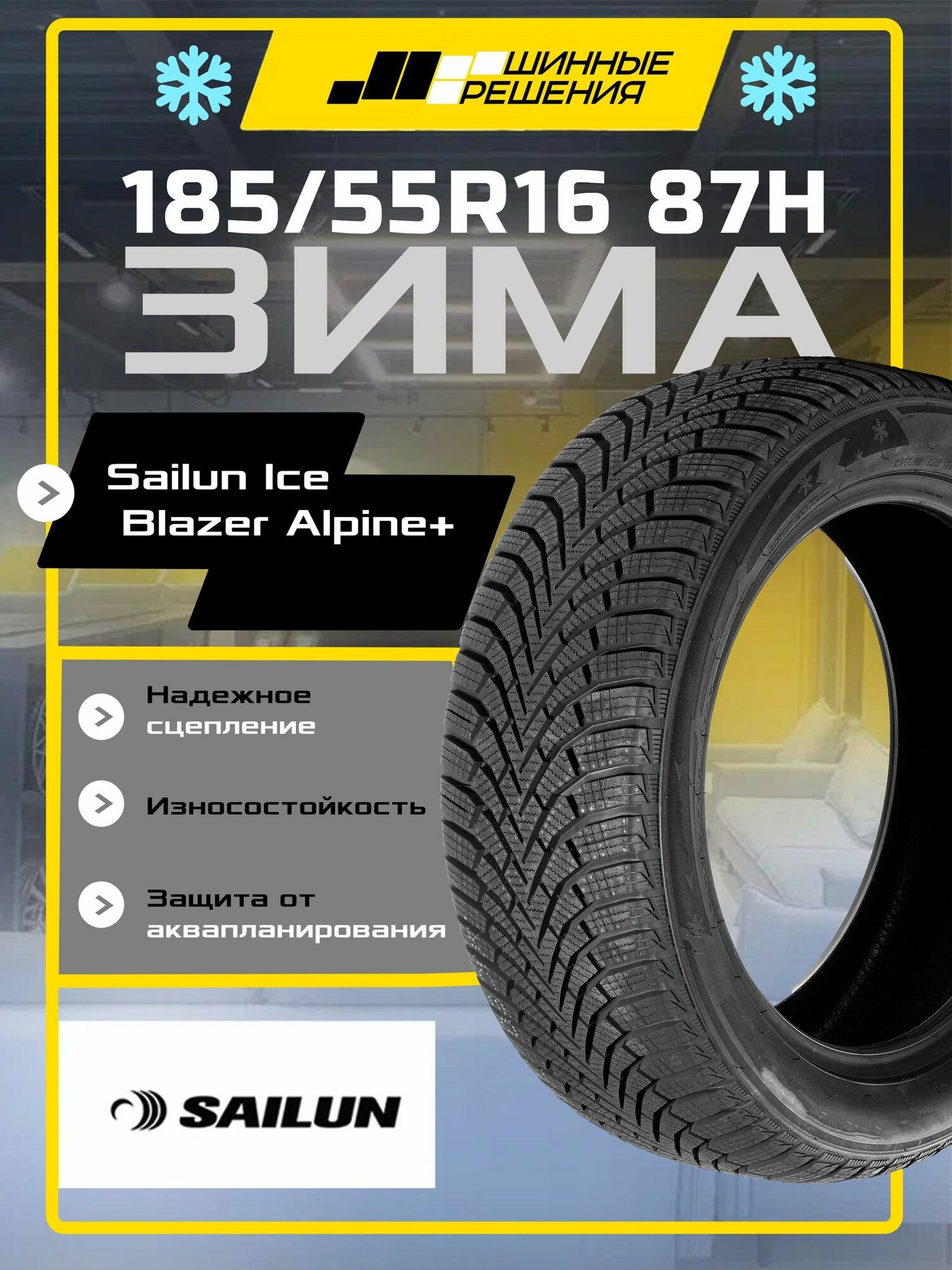 Шины зимние 185/55R16 87H XL Sailun Ice Blazer Alpine +, зимняя нешипованная резина