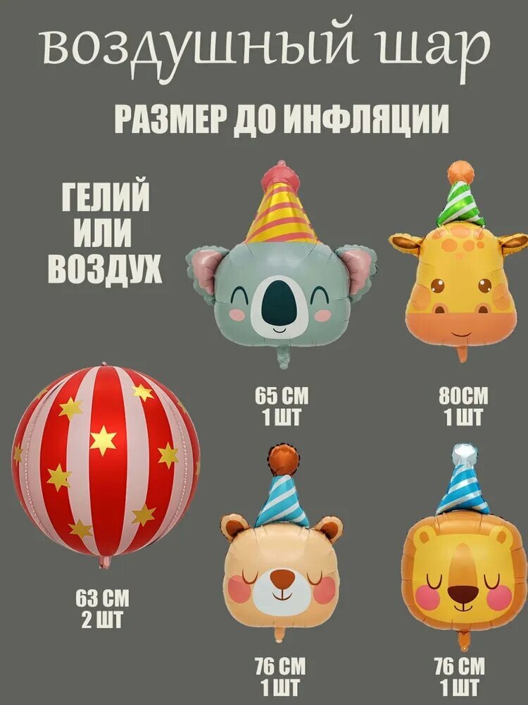 Воздушные шары, для цирковой тематики полосы+звезды для детских вечериноккоалой, львом, мишкой и жирафом, 6 шт