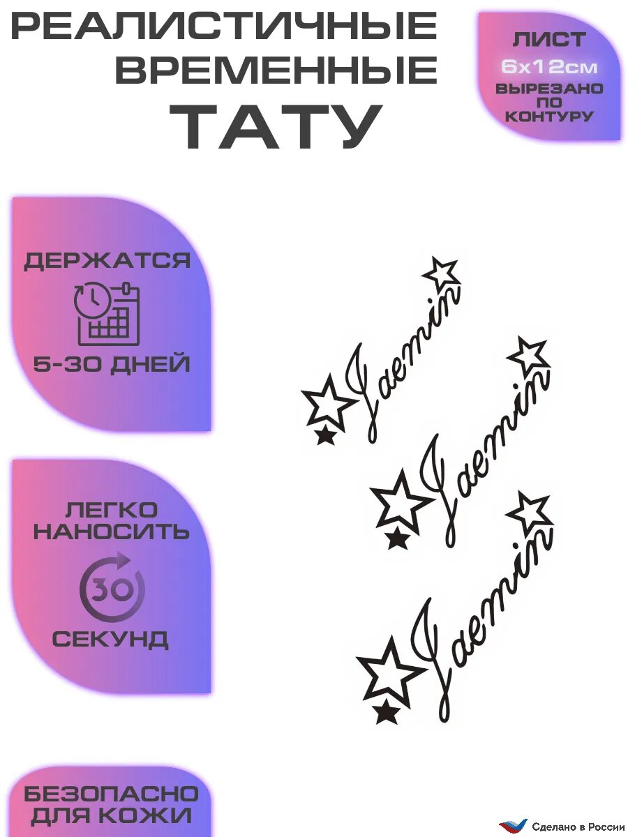 Временная татуировка, тату наклейка надпись и звезды