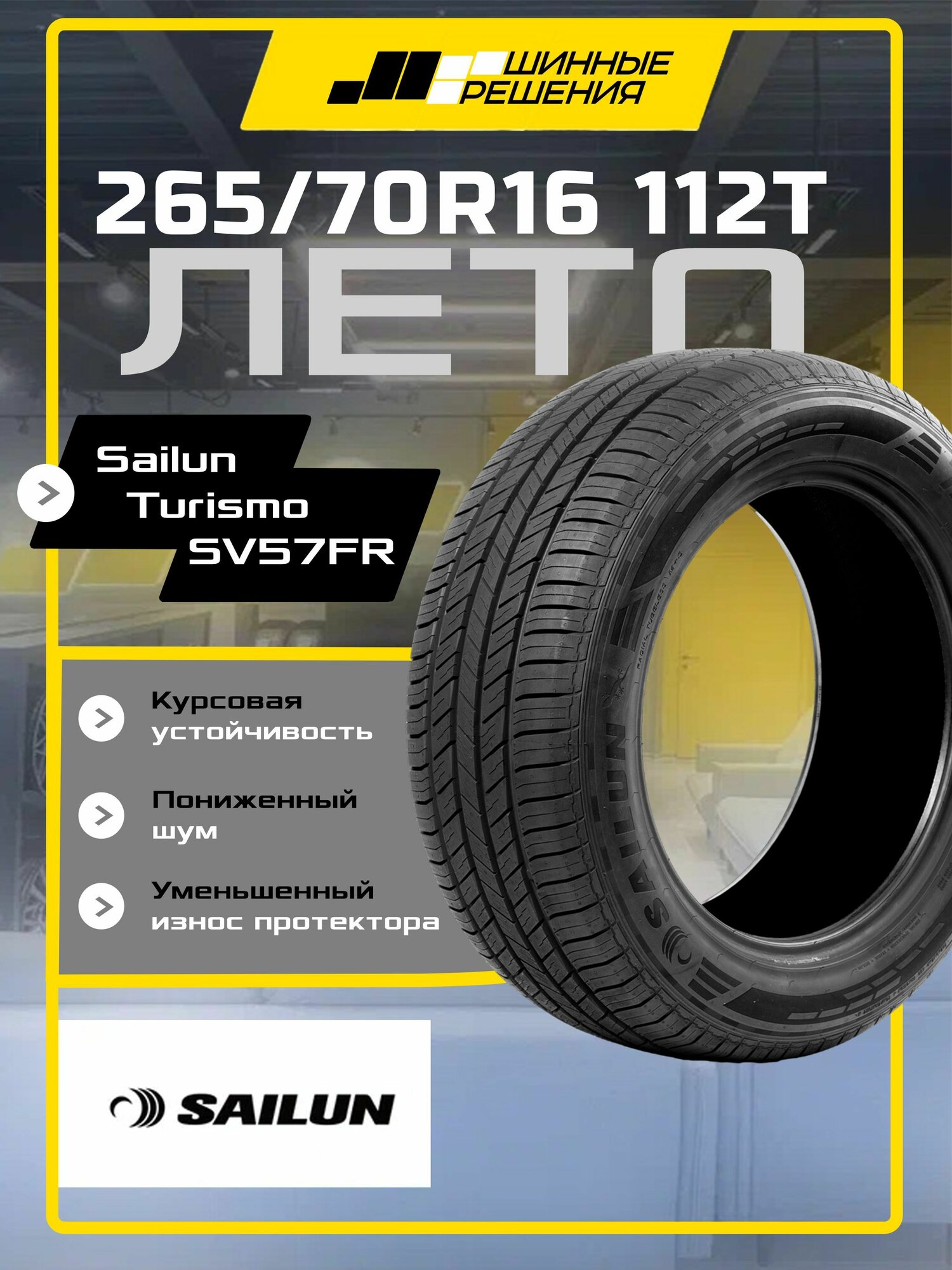 Шины летние 265/70R16 112T Sailun Turismo SV57, летняя автомобильная резина