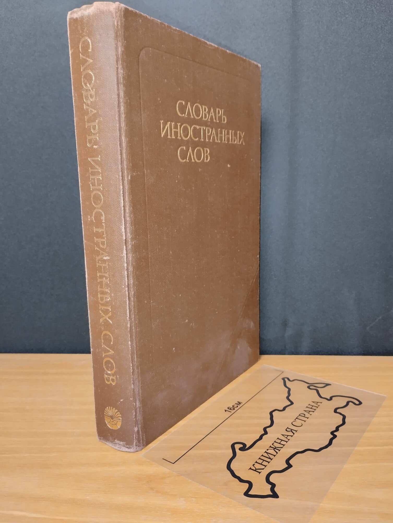 Словарь иностранных слов. 1989