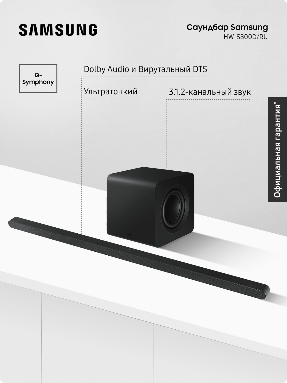 Саундбар ультратонкий с сабвуфером Samsung HW-S800D/RU, режим Dolby Audio, Q-Symphony, 3.1.2-канальный звук, игровой режим, адаптивный звук, черный