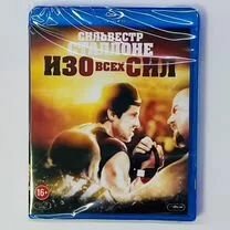 Изо всех сил. Blu-ray фильм