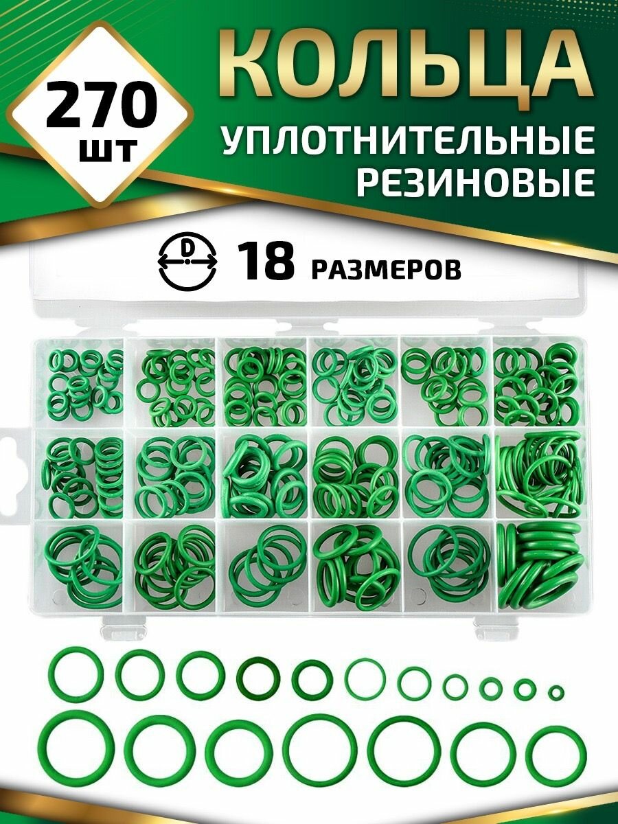 Кольцо уплотнительное резиновое маслобензостойкое, набор 270 шт