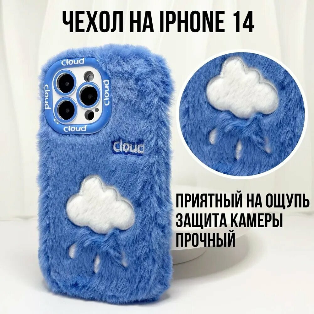 Меховой (плюшевый) защитный чехол для Apple iPhone 14 (Эпл Айфон 14) с облаком, с защитой камеры, голубой