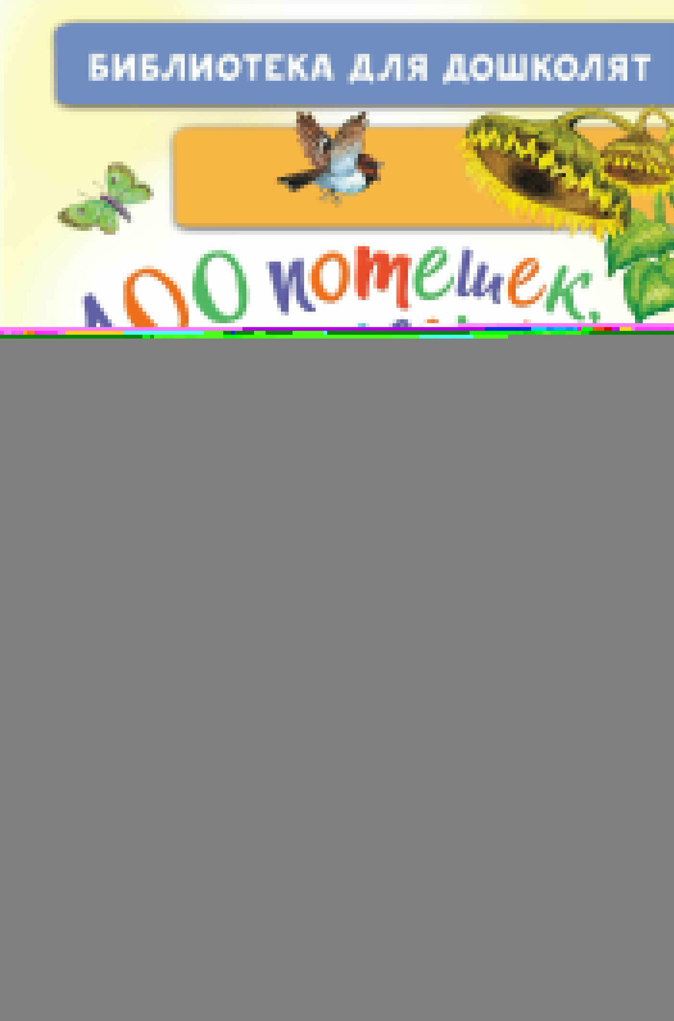 100 потешек, песенок, загадок Играем с малышом