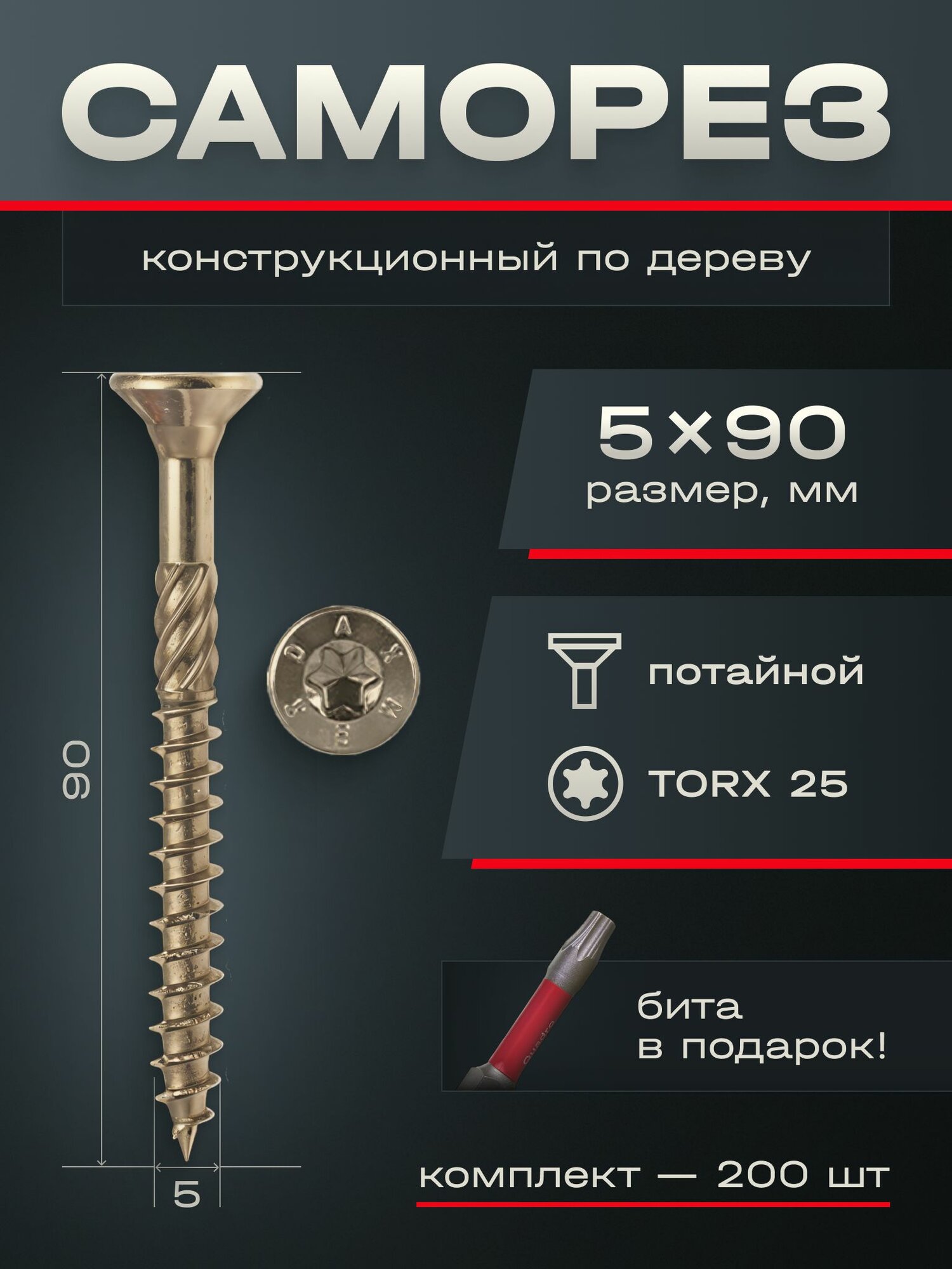 Шуруп (саморез) 5х90 мм конструкционный Daxmer для дерева потайная головка жёлтый цинк, 200 шт.