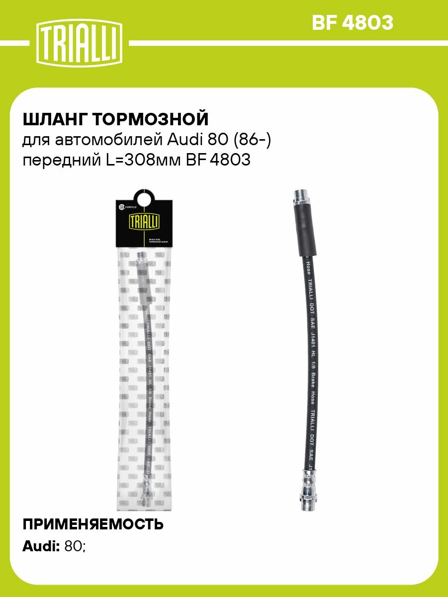 Шланг тормозной для автомобилей Audi 80 (86 ) передний L 308мм TRIALLI BF 4803