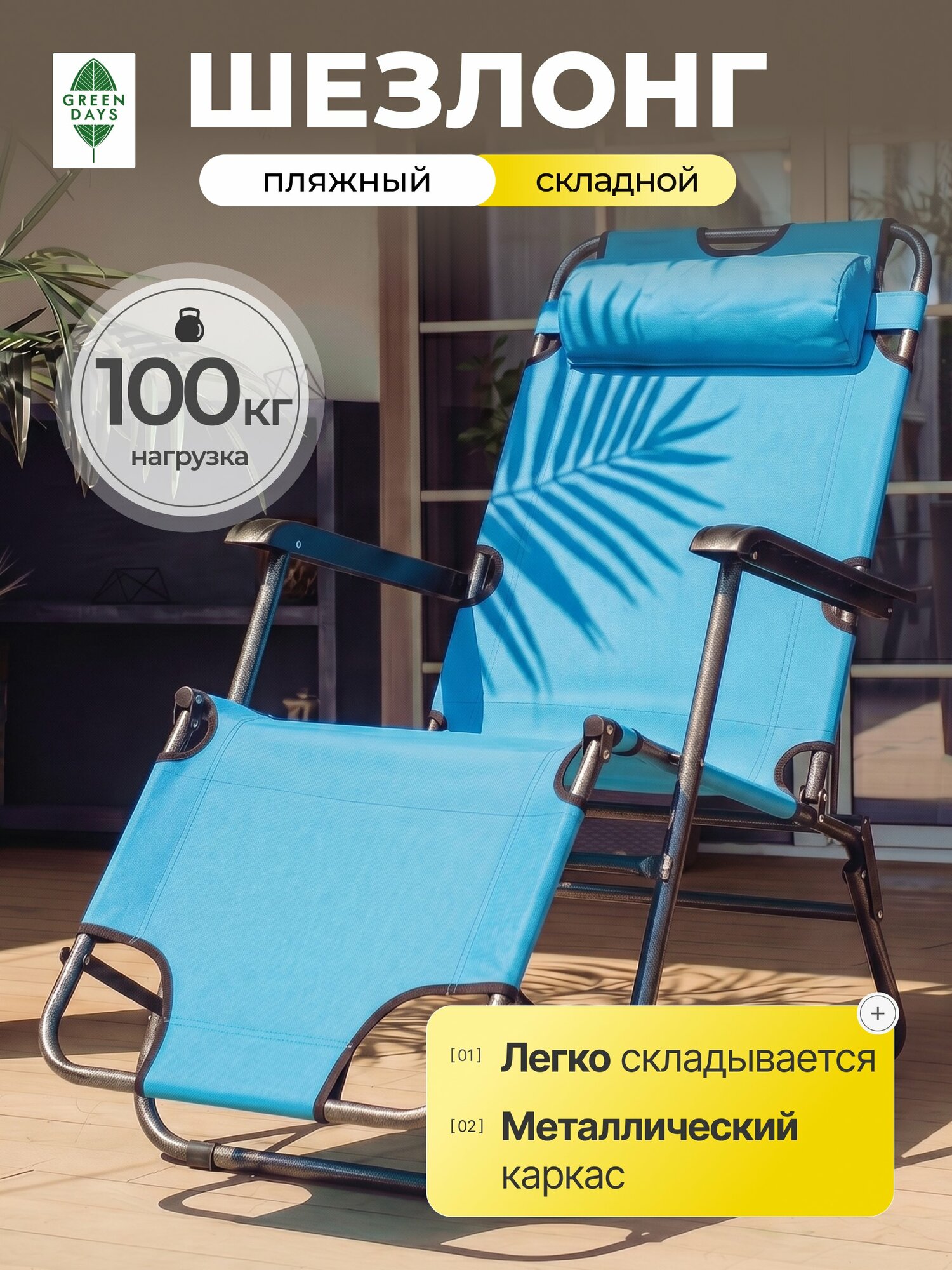 Шезлонг пляжный складной, металл, 153х60х82 см, 100 кг, 2 положения спинки, голубой, 600D, оксфорд, C010166, Green Days