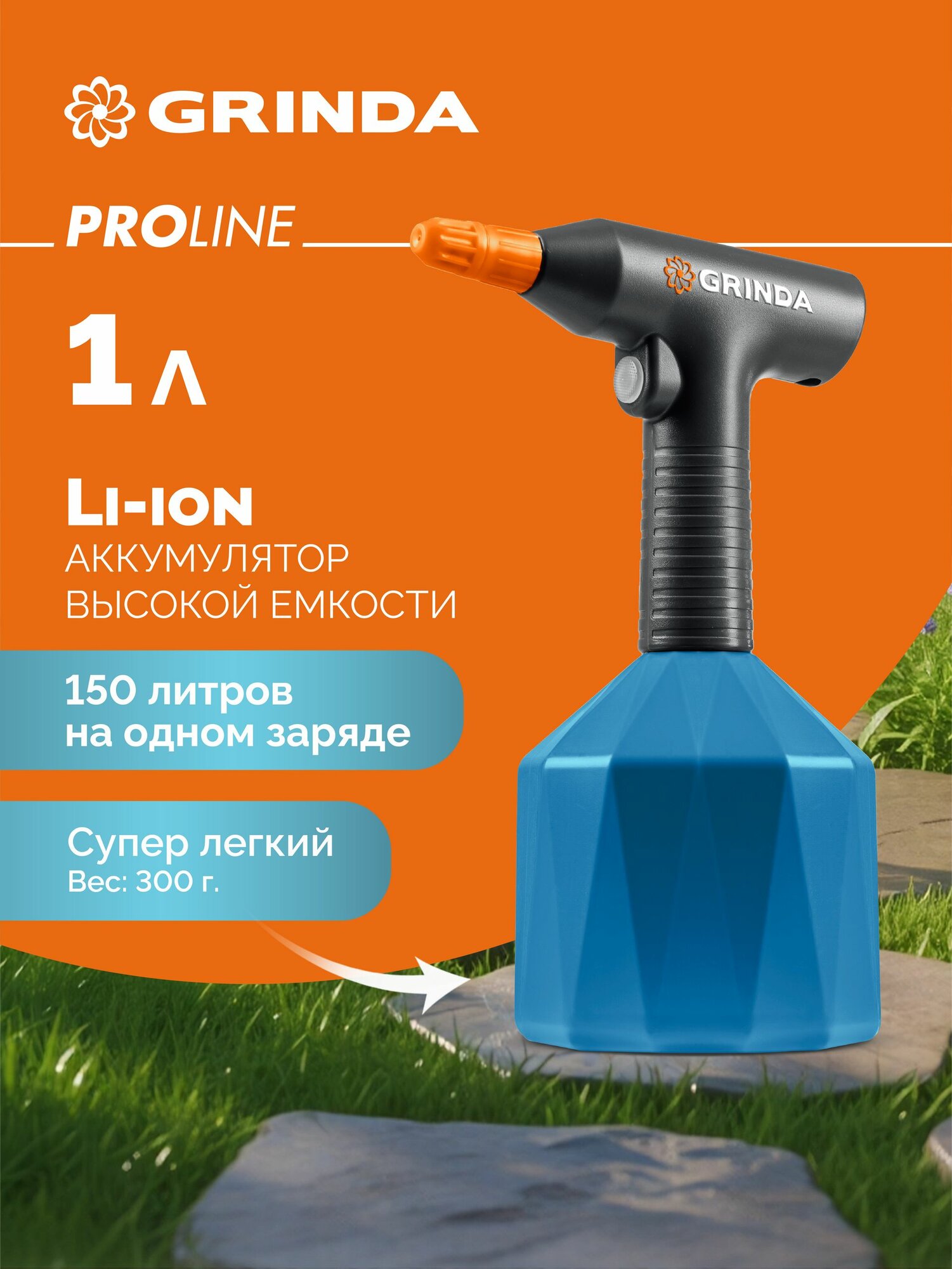 Аккумуляторный опрыскиватель GRINDA 1л, PROLine PHS-1