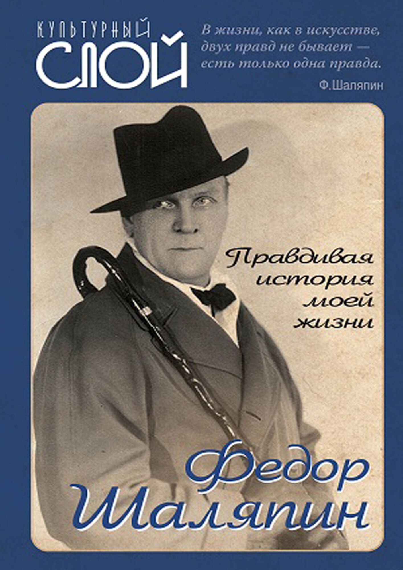 Правдивая история моей жизни (Культурный слой) _Шаляпин Ф. И.