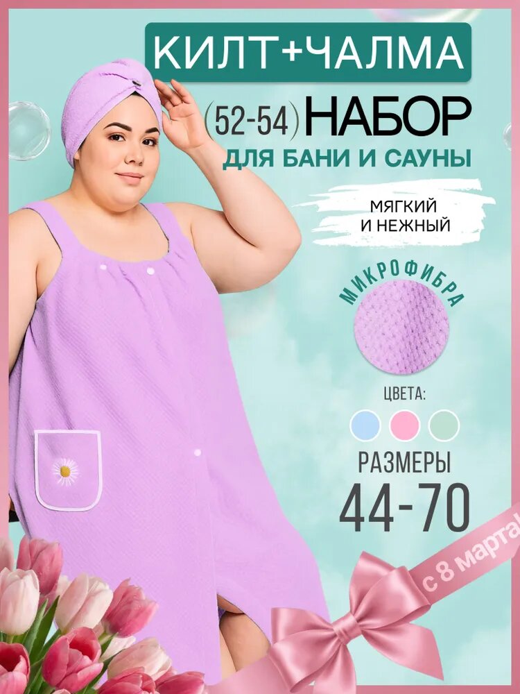 Килт и чалма набор для бани и сауны большой размер 52-54