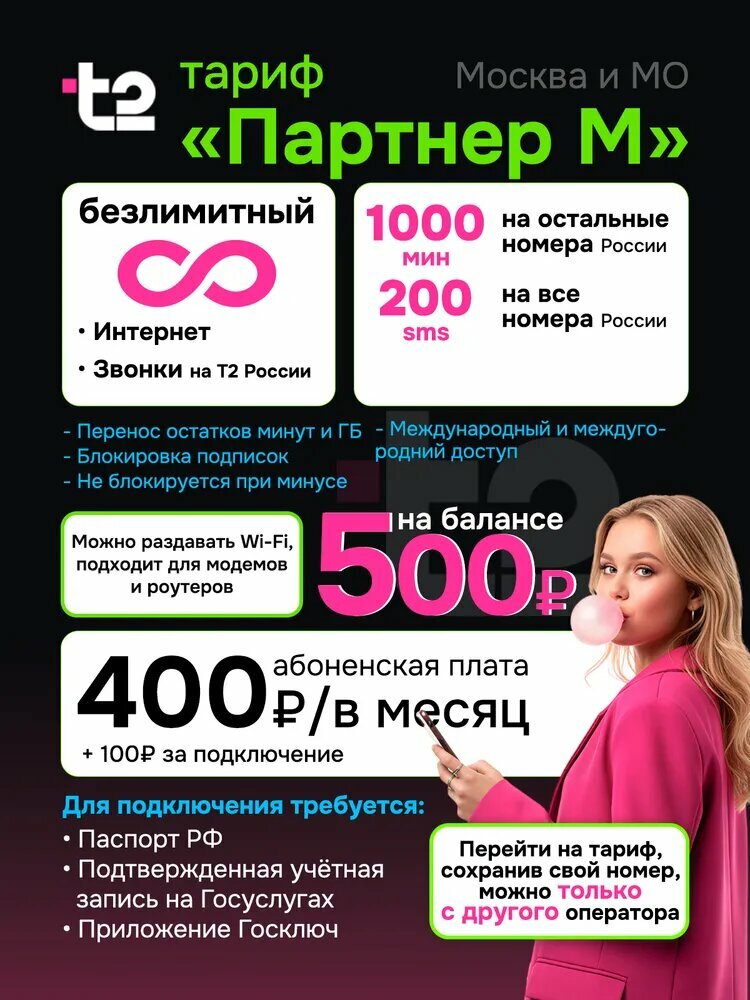 T2 SIM-карта (Москва, Московская область)