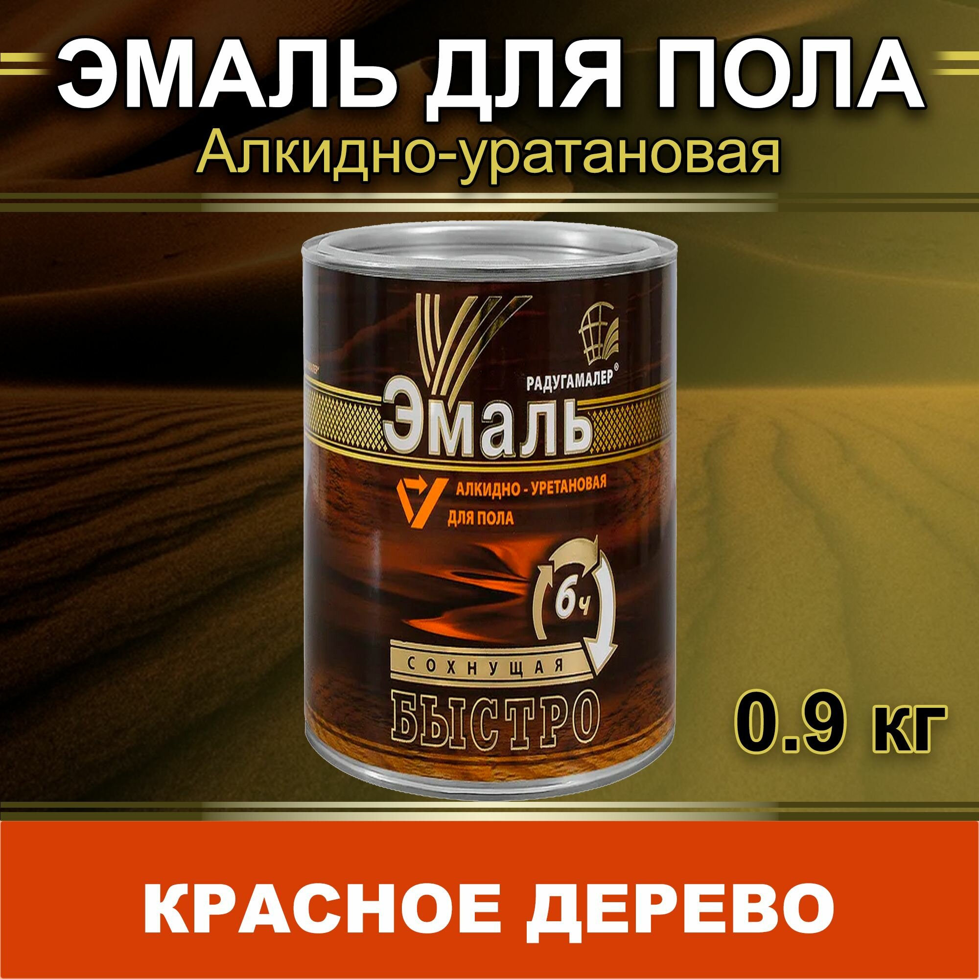 Эмаль для пола алкидно-уретановая быстросохнущая Красное дерево 0,9 кг Радугамалер