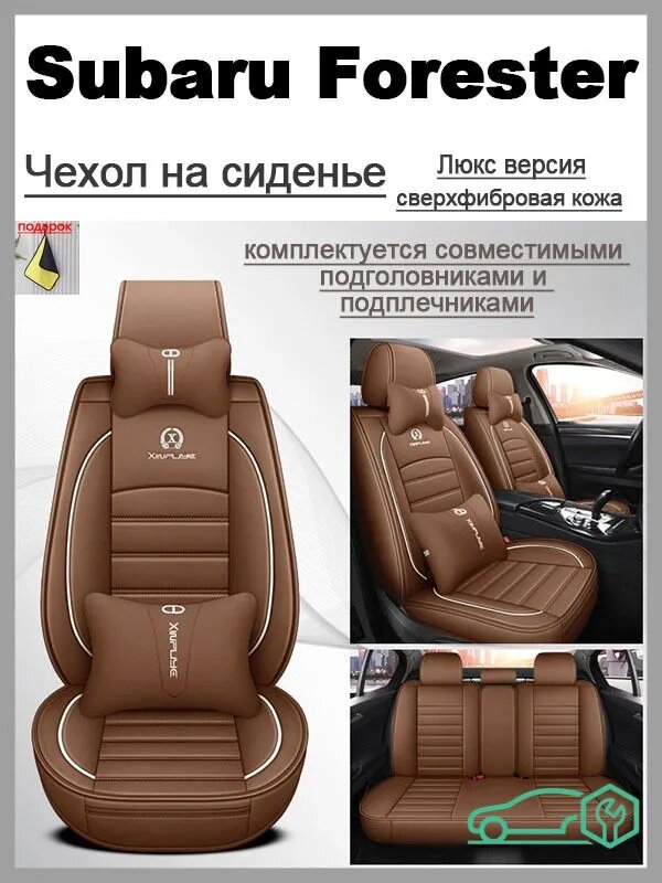 Автомобильный чехол на Subaru Forester Салон полностью, полиуретановая кожа