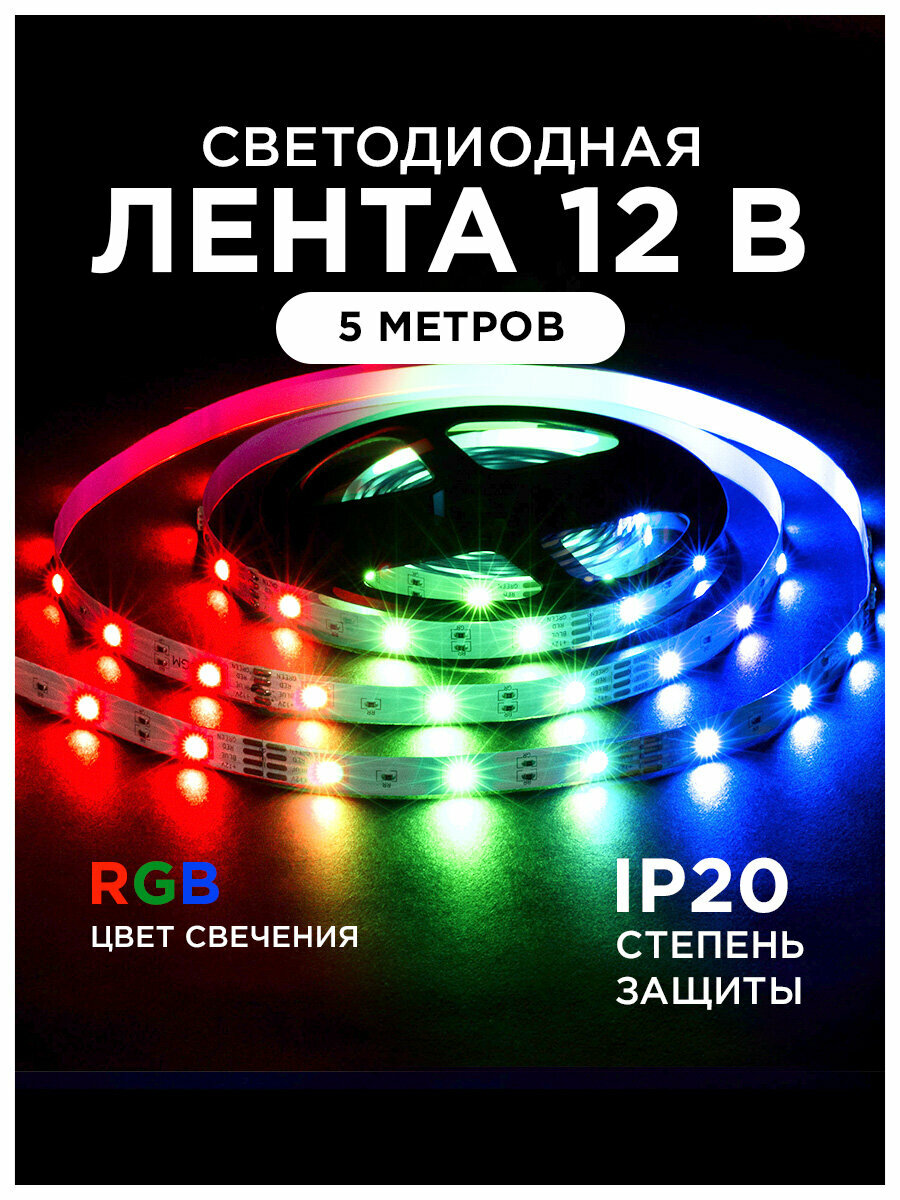 Светодиодная лента 12В, RGB, 7,2Вт/м, IP20, 5м