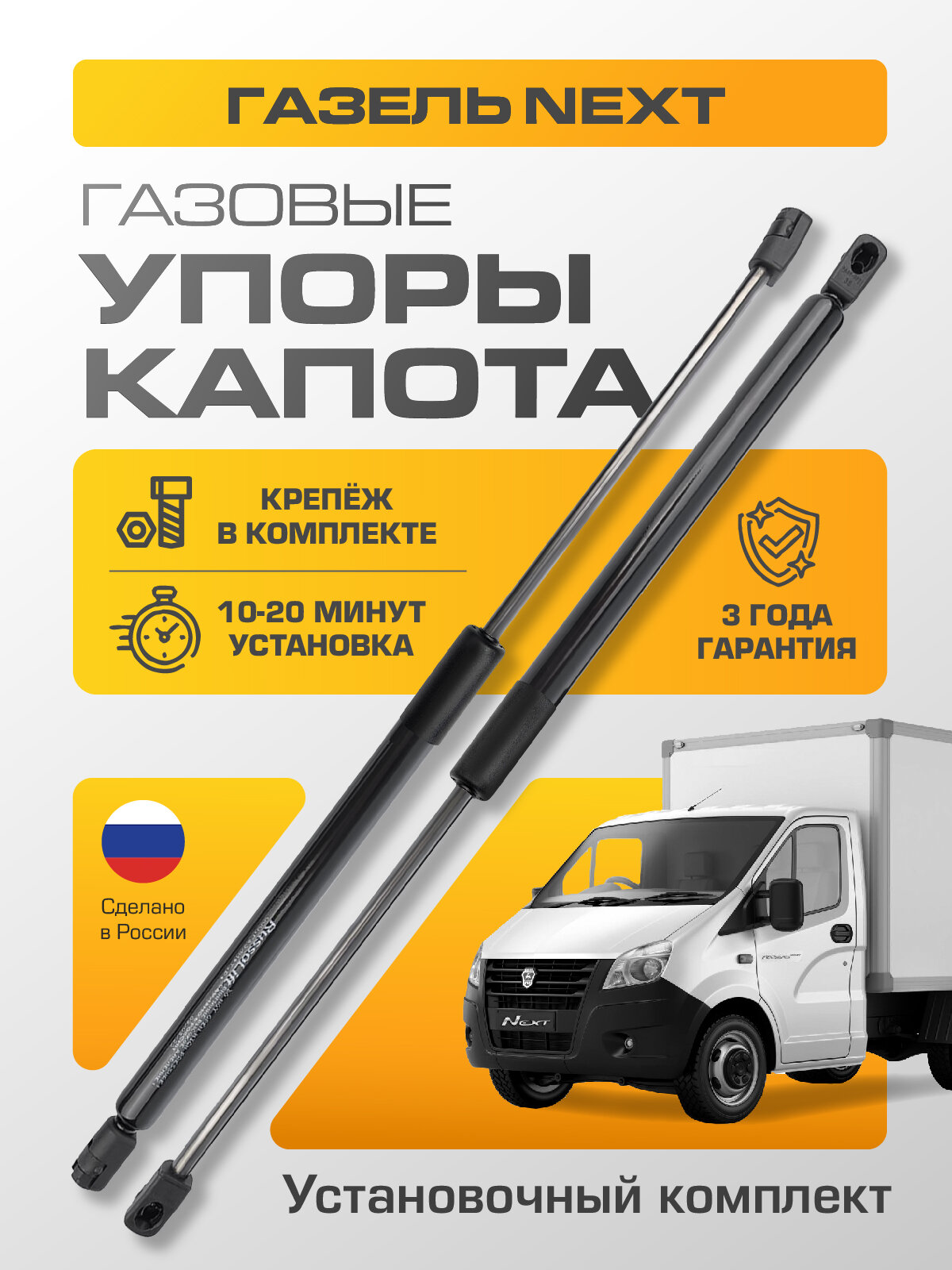 Газовые упоры капота (установочный комплект) для Газель Next - RussoLift