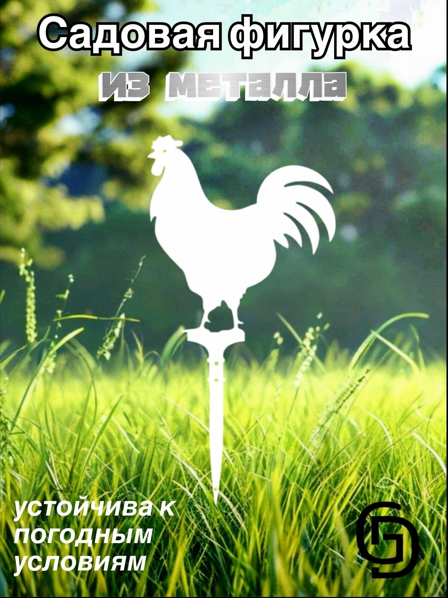 Садовая фигурка "Петух"