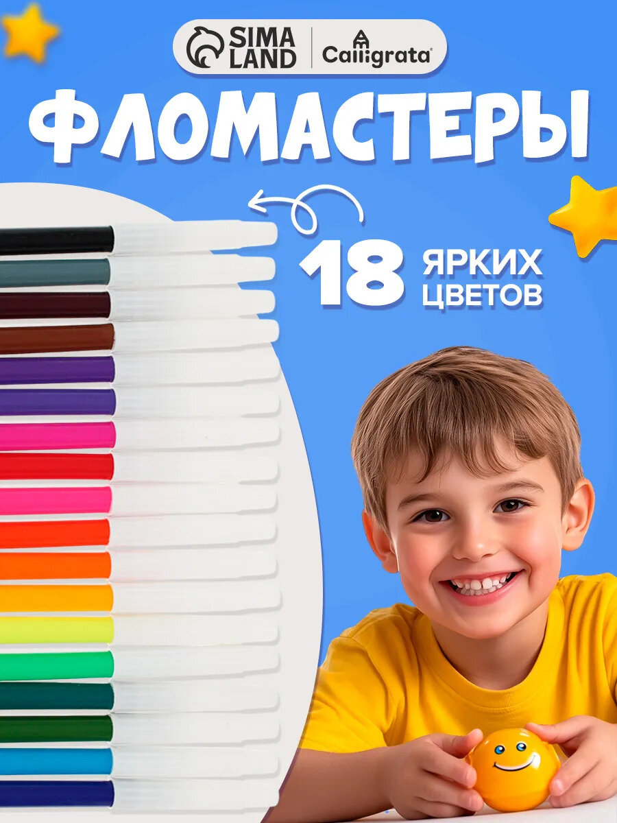 Фломастеры Calligrata "Машинка", 18 шт, невентилируемые колпачки
