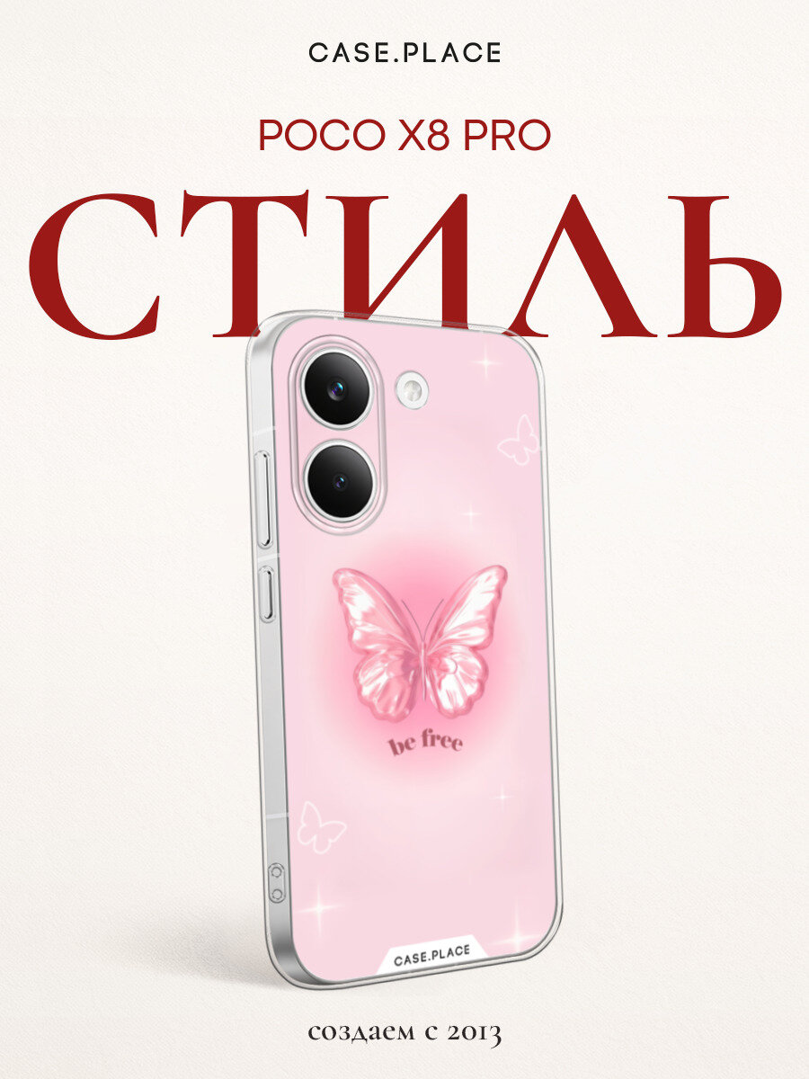 Чехол на Poco X8 Pro / Поко X8 Про с принтом Be free butterfly 1