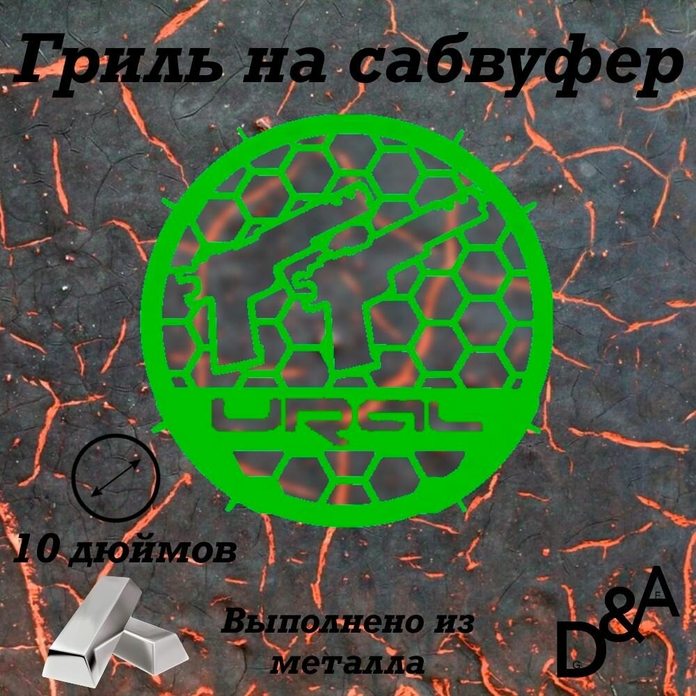 Гриль на сабвуфер "TT URAL5" 10 дюймов