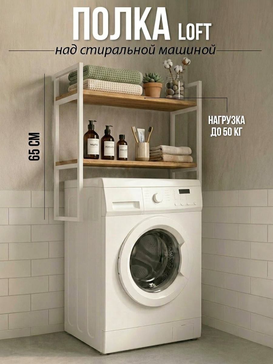 Полка над стиральной машиной в ванную в стиле лофт металлический каркас