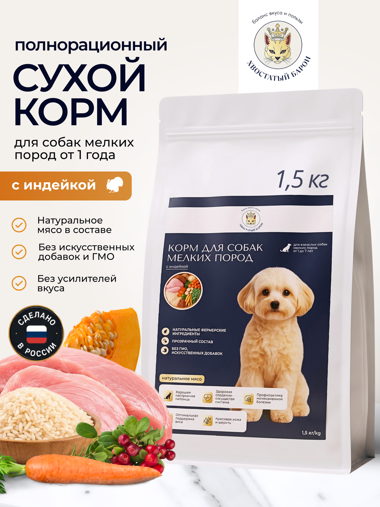 Полнорационный сухой корм для собак с индейкой "Хвостатый Барон", 1,5 кг