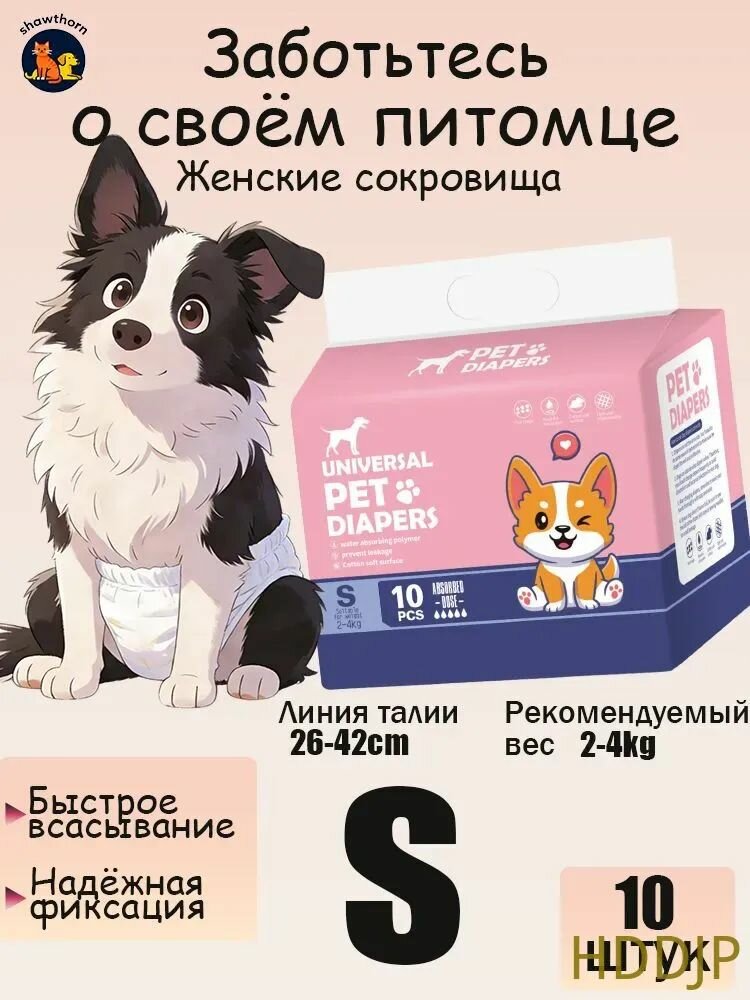 Элитные подгузники для собак и кошек самок, одноразовые водовпитывающие и непротекаемые, размер S-L (2-14 кг), 10 штук