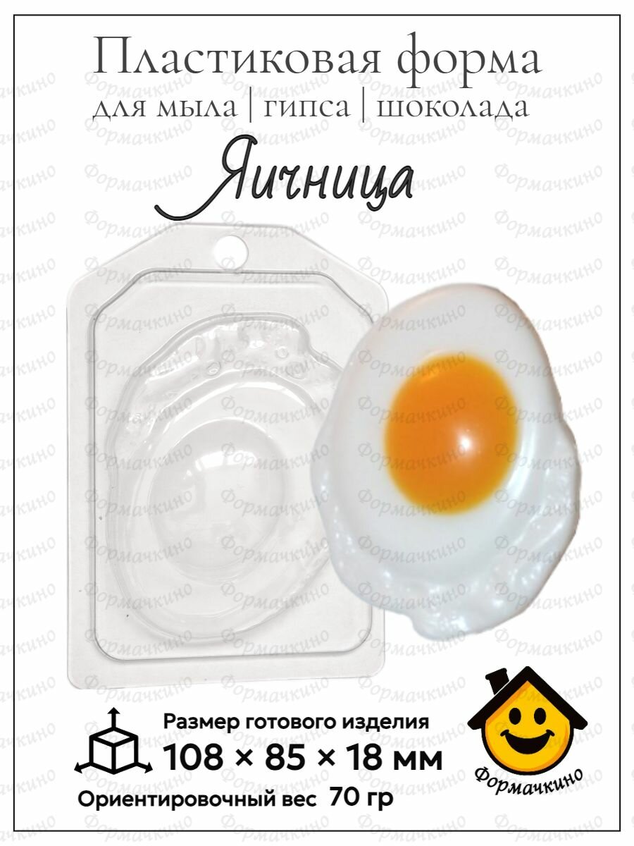 Яичница - форма пластиковая для изготовления мыла, шоколада и гипса