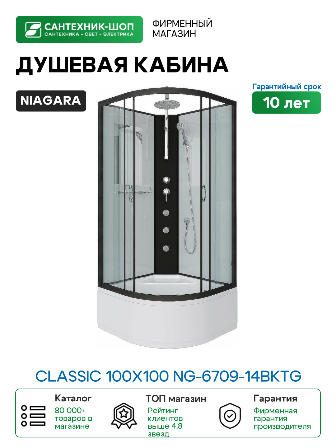 Душевая кабина Niagara Classic 100х100 NG-6709-14BKTG с гидромассажем
