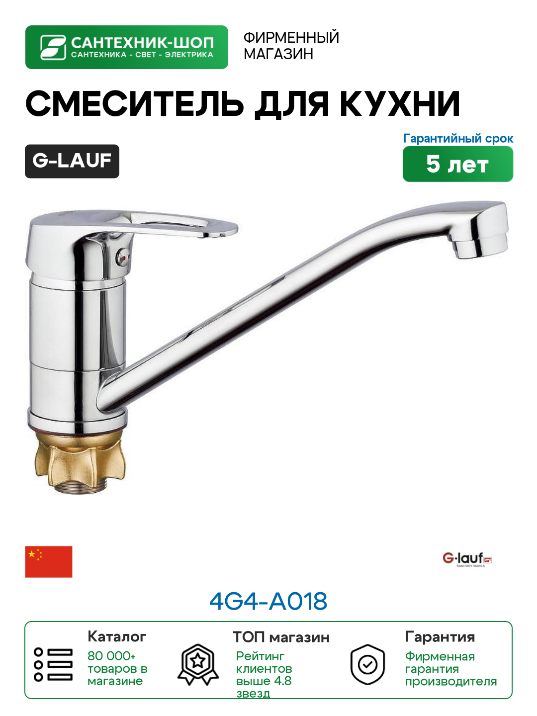 Смеситель для кухни G-Lauf 4G4-A018 Хром