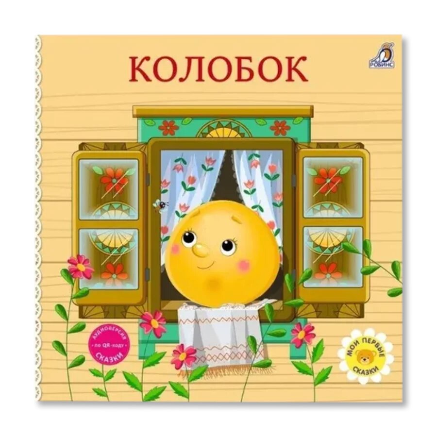 Книжки - картонки. Сказки. Колобок