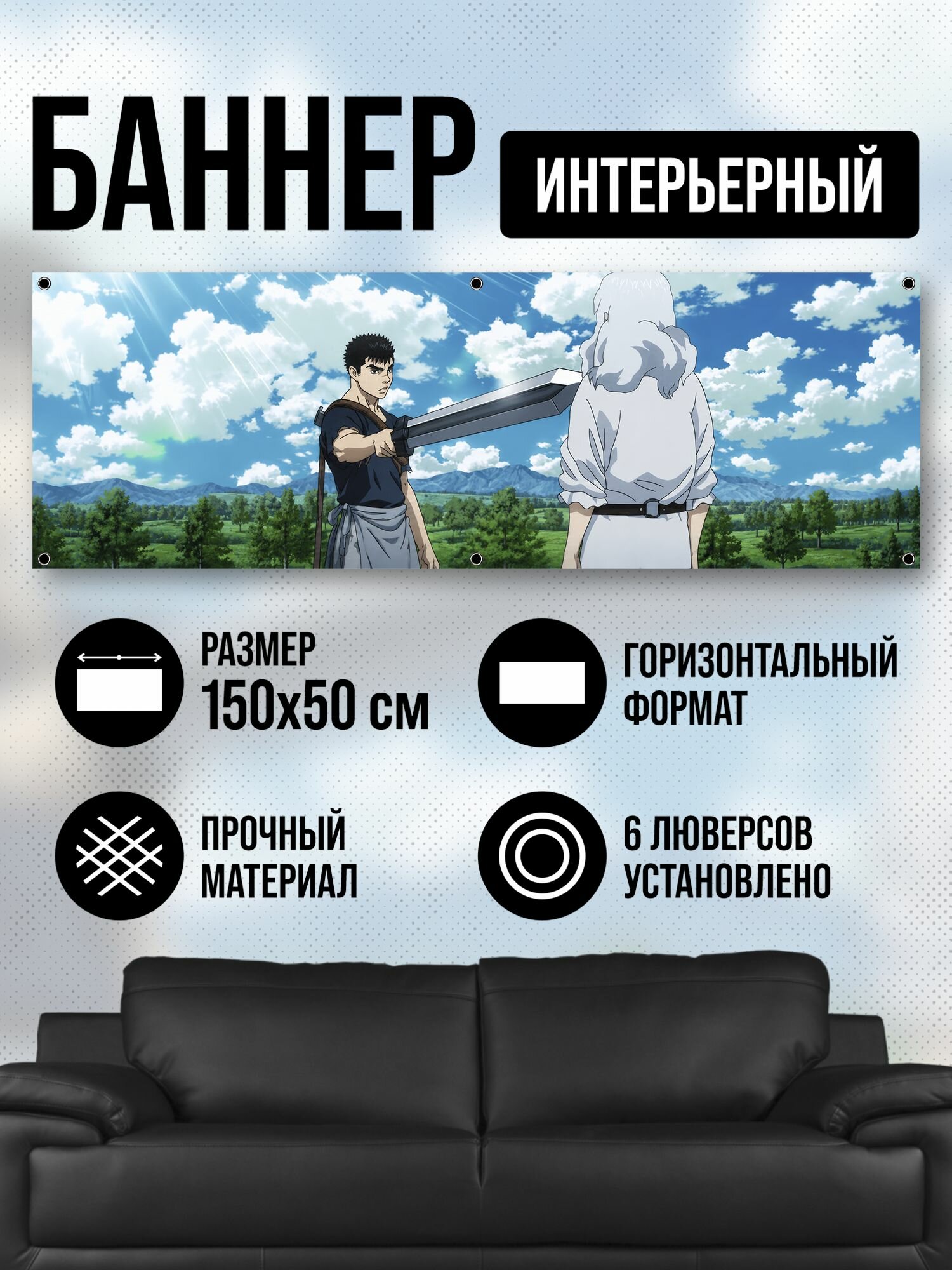 Баннер на стену интерьерный 150х50, Берсерк