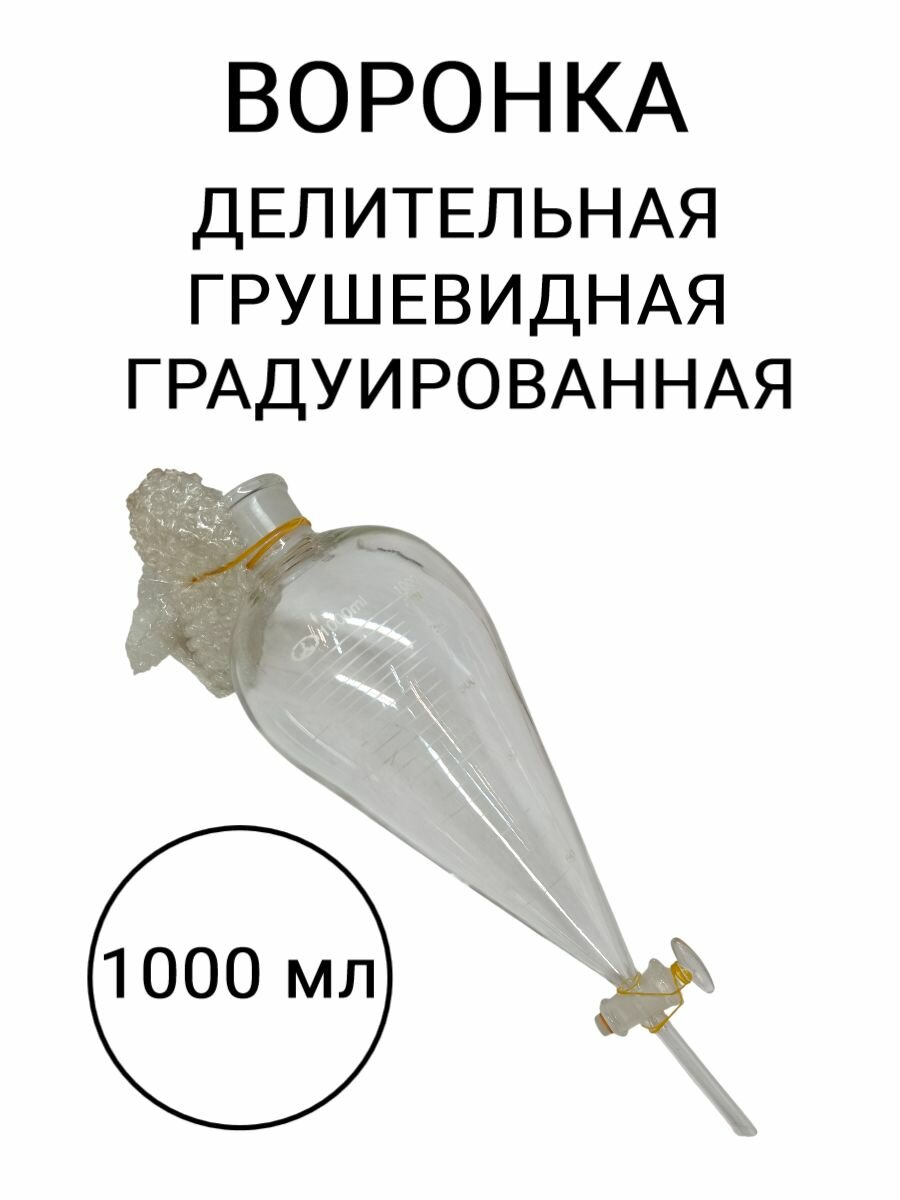 Воронка делительная ВД-3-1000 грушевидная градуированная 1000 мл