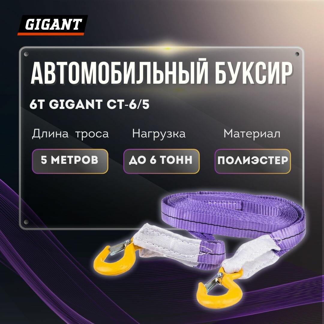 Автомобильный буксир 6Т Gigant CT-6/5 (Россия)