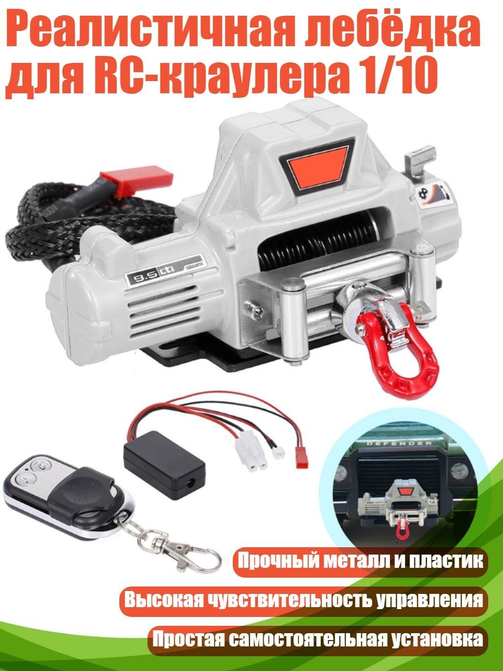 Реалистичная лебёдка для RC-краулера 1/10, Титан