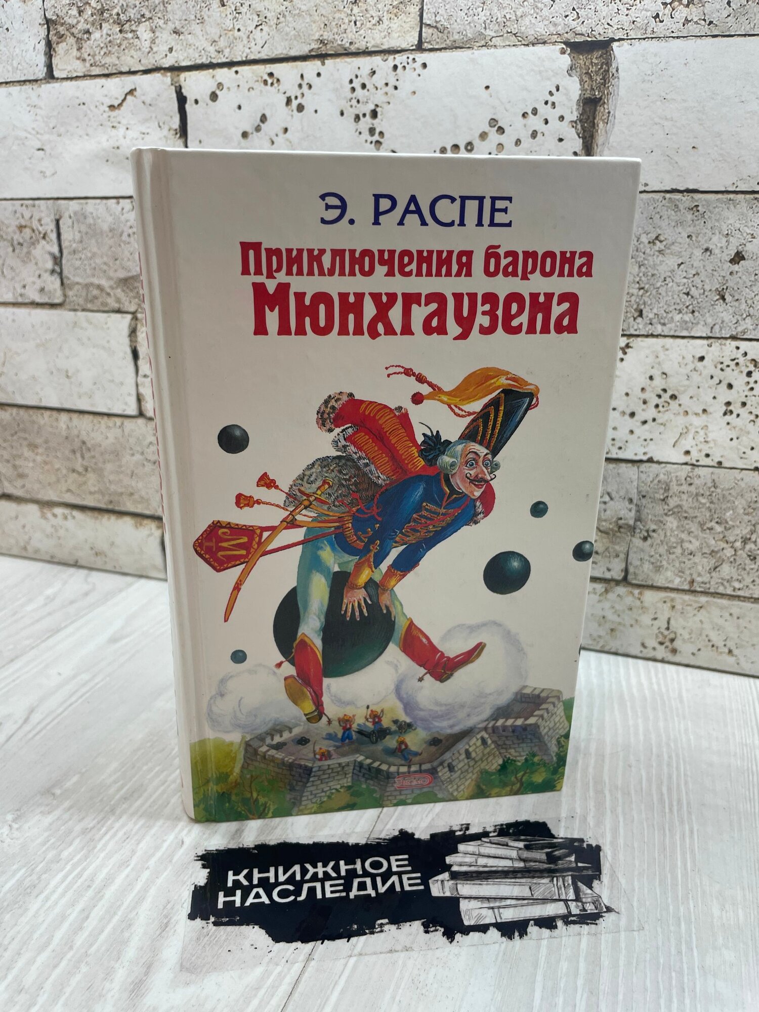 Распе Р. Приключения барона Мюнхгаузена. Эксмо 2006 г