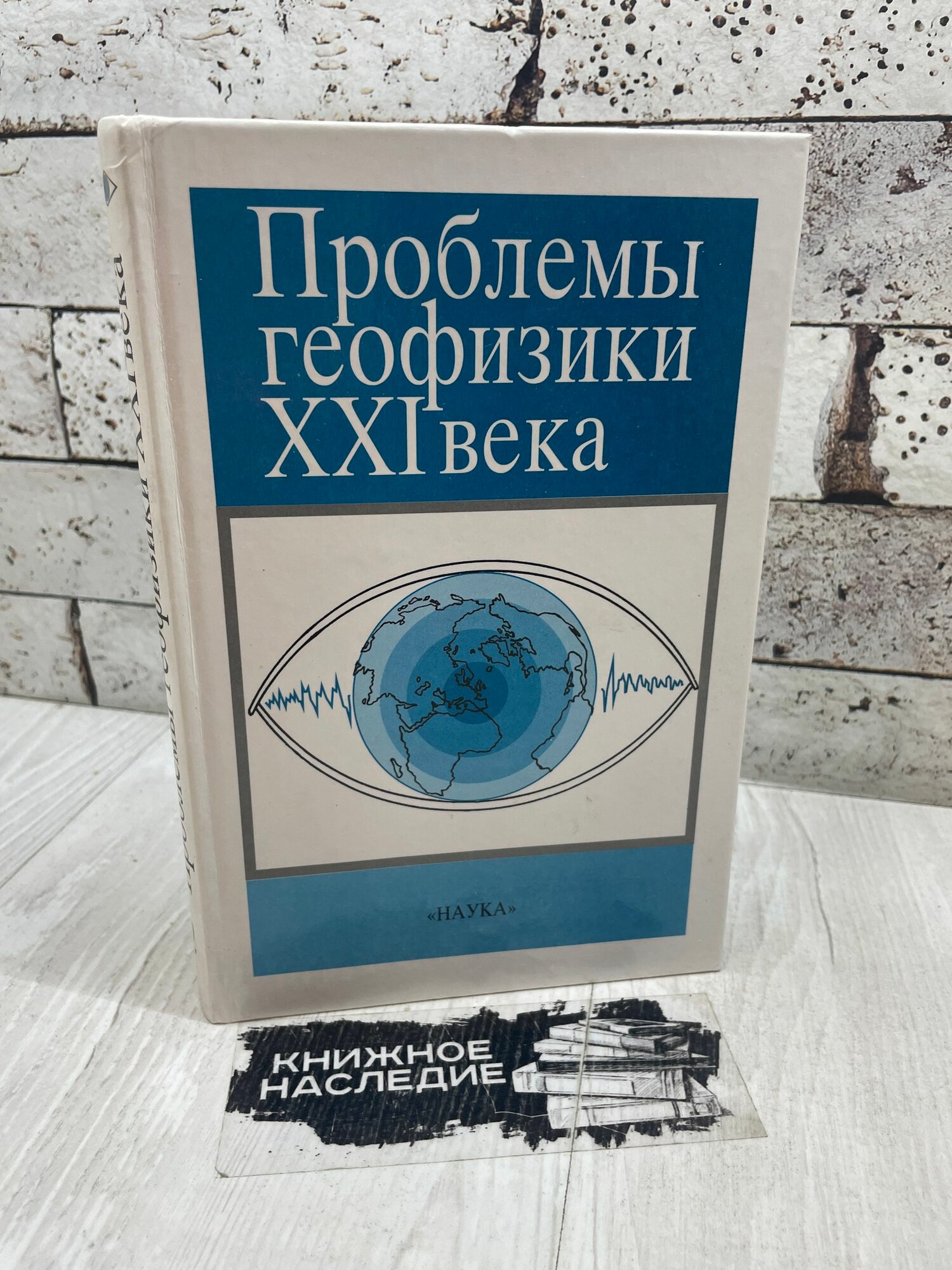А. Николаев. Проблемы геофизики XXI века. Сборник научных трудов в двух книгах. Книга 2. Наука 2003 г